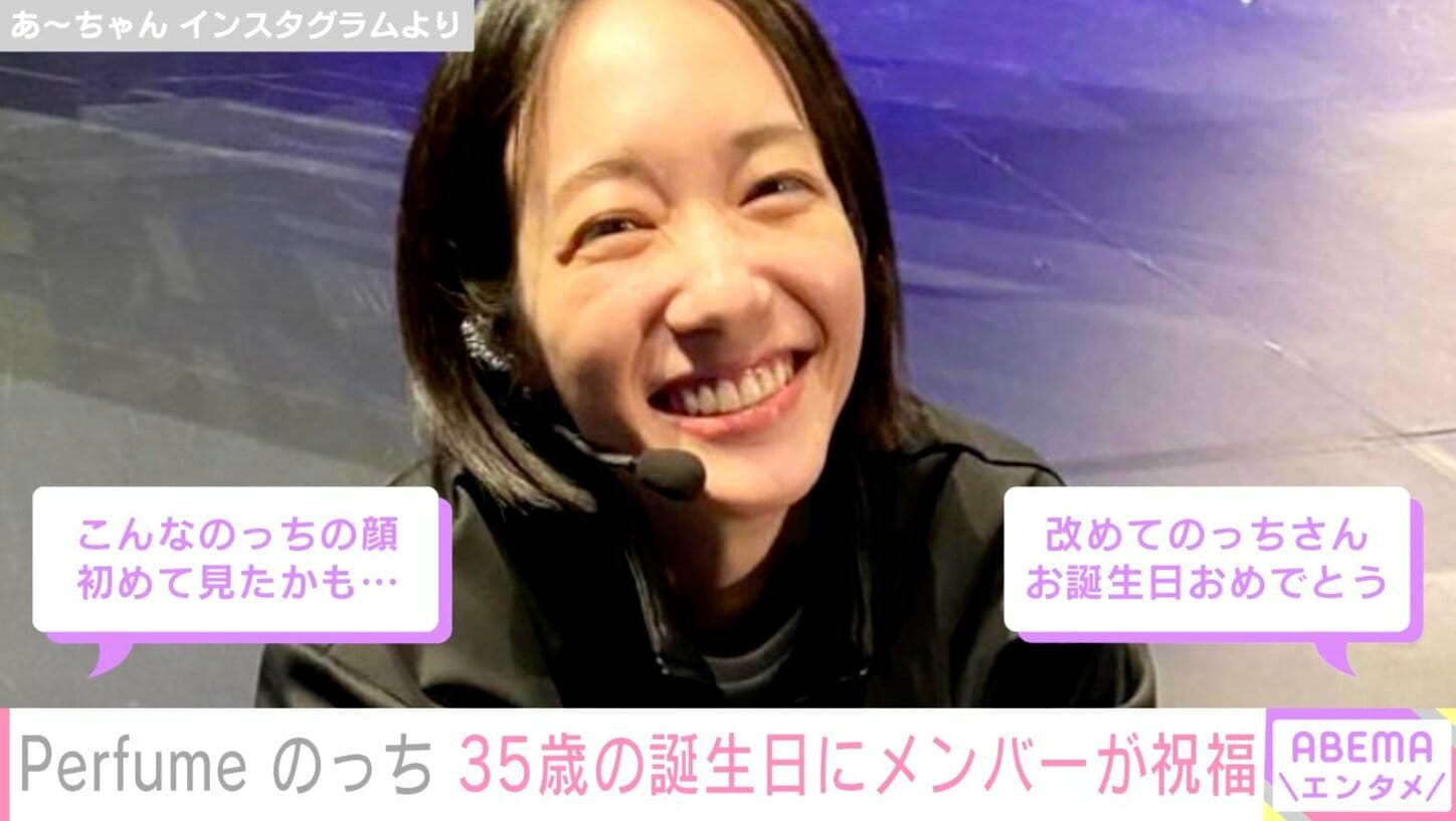 【写真・画像】Perfumeあ〜ちゃん、のっち35歳誕生日に“懐かし写真”公開「こんな顔初めてみたかも」「オフが見られて幸せ」とファン歓喜 1枚目 | 芸能 | ABEMA TIMES ...