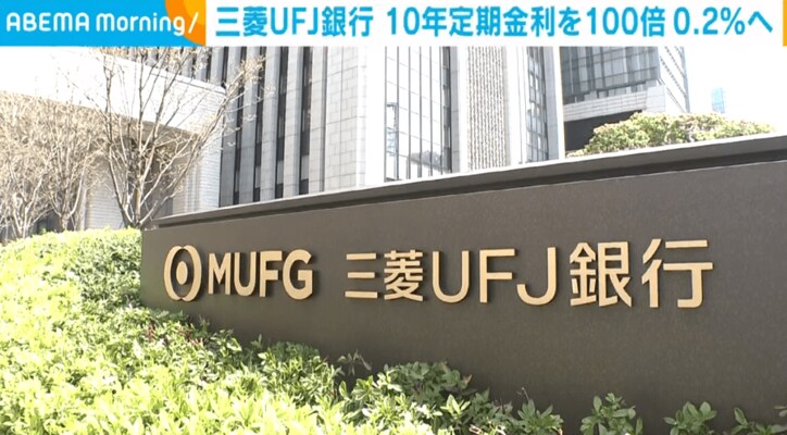 三菱UFJ銀行 10年定期金利を100倍の0.2％へ | 経済・IT | ABEMA TIMES | アベマタイムズ