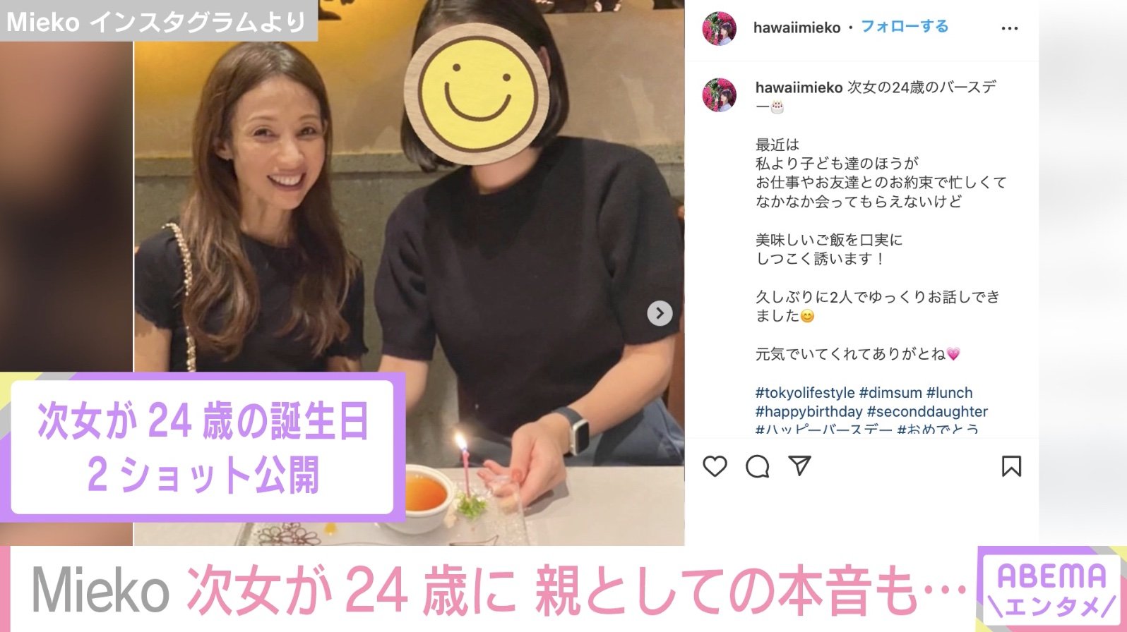 元「花田美恵子」Mieko、次女の24歳誕生日に2ショットを公開し「姉妹のように素敵」と話題 | エンタメ総合 | ABEMA TIMES | アベマタイムズ