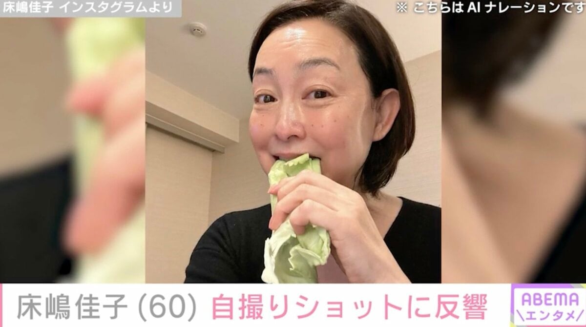 55歳で結婚・床嶋佳子（60）、無防備な自撮りショットに反響「すっぴん佳子さんLove」「お肌が綺麗」 | エンタメ総合 | ABEMA TIMES | アベマタイムズ