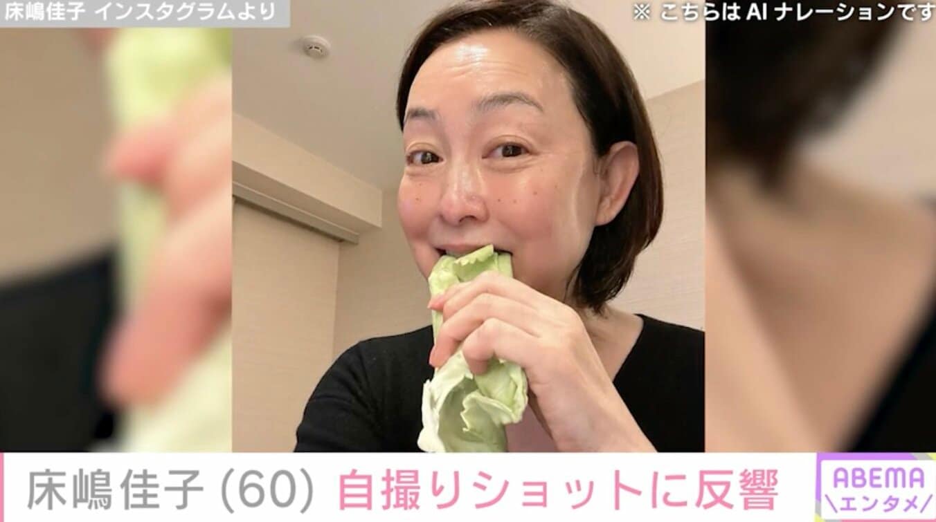 【写真・画像】55歳で結婚・床嶋佳子（60）、無防備な自撮りショットに反響「すっぴん佳子さんLove」「お肌が綺麗」 1枚目 | エンタメ総合 | ABEMA TIMES | アベマタイムズ