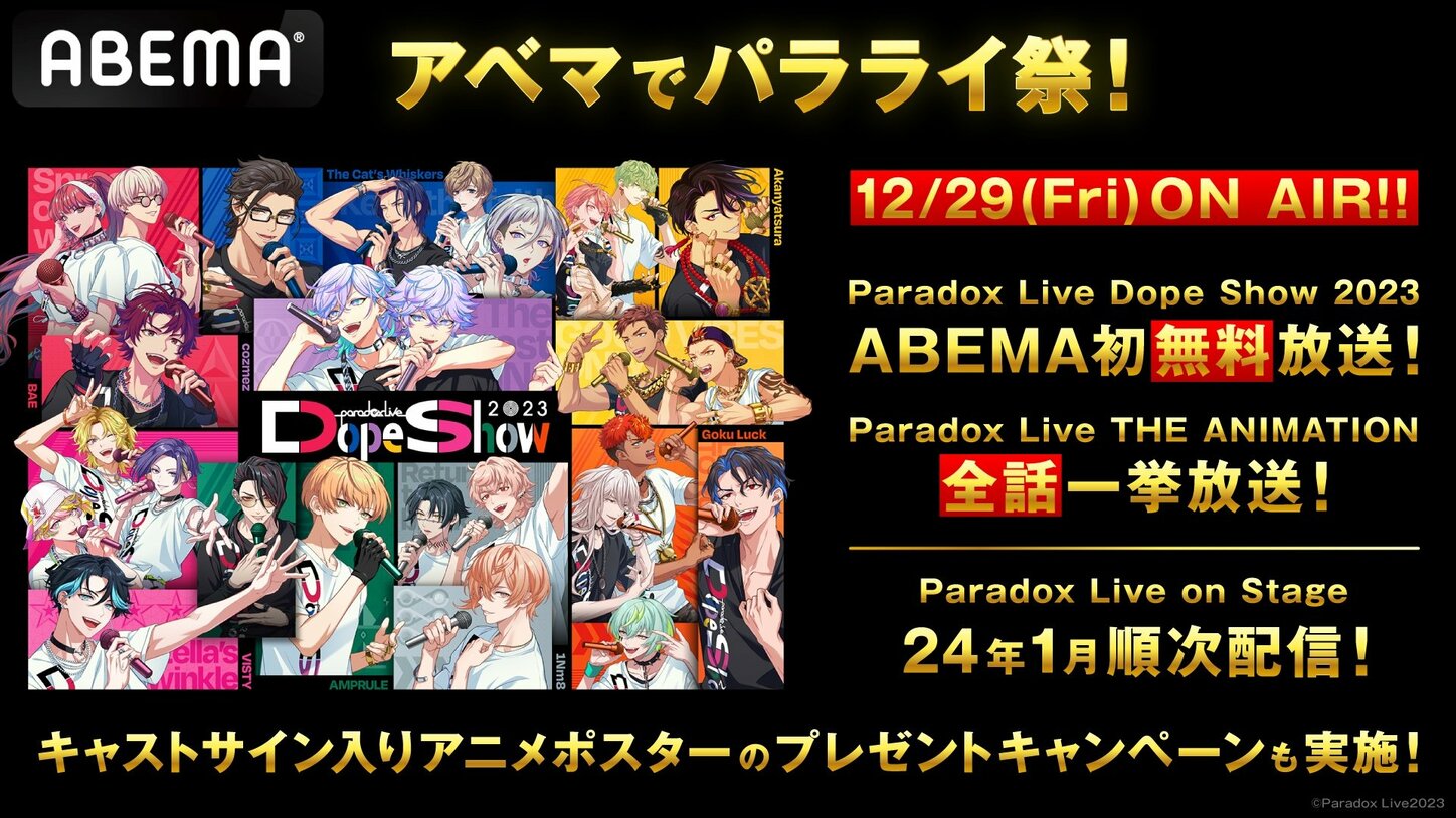 【写真・画像】“アベマでパラライ祭”開催！『Paradox Live Dope Show 2023』昼夜公演&『Paradox Live THE ANIMATION』全話一挙放送 1枚目 ...