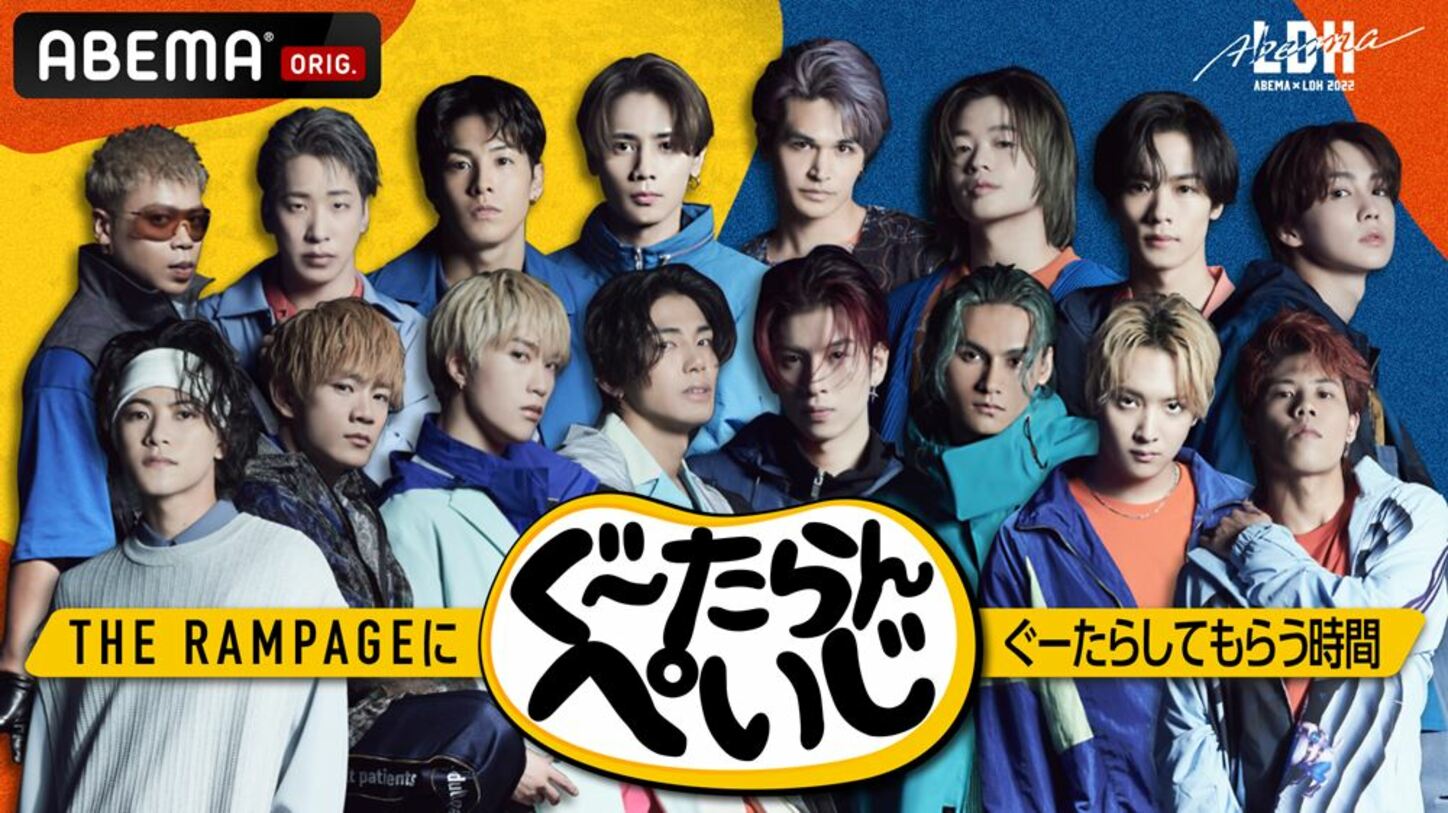 THE RAMPAGEのプライベート感あふれる企画が目白押し『ぐーたらんぺいじ 〜THE RAMPAGEにぐーたらしてもらう時間〜』ABEMAにて11月23日独占生配信！ | ニュース ...