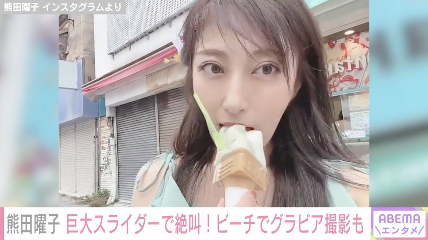 熊田曜子、水着姿で9mの巨大スライダーを滑り絶叫 「すごい勢い」「めっちゃ笑いました」の声 | 芸能 | ABEMA TIMES | アベマタイムズ