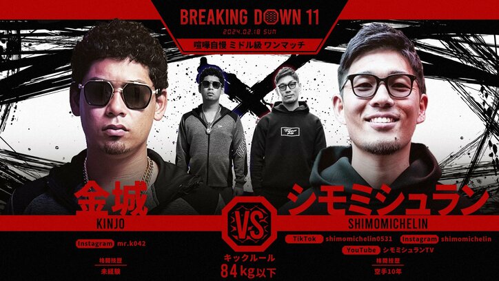 【写真・画像】Breaking Down11（ブレイキングダウン11）結果・速報・対戦カード・大会情報 18枚目 | ニュース | ABEMA TIMES | アベマタイムズ