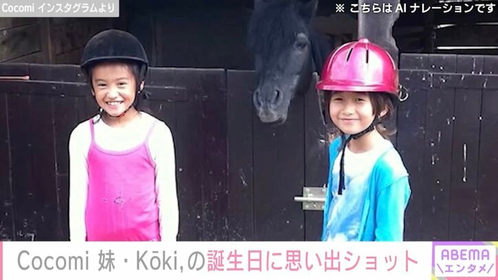 Cocomi、妹・Koki,の誕生日に幼少期の思い出ショット公開「妹シスター豆アマゾンの22歳の誕生日です」 | エンタメ総合 | ABEMA TIMES | アベマタイムズ