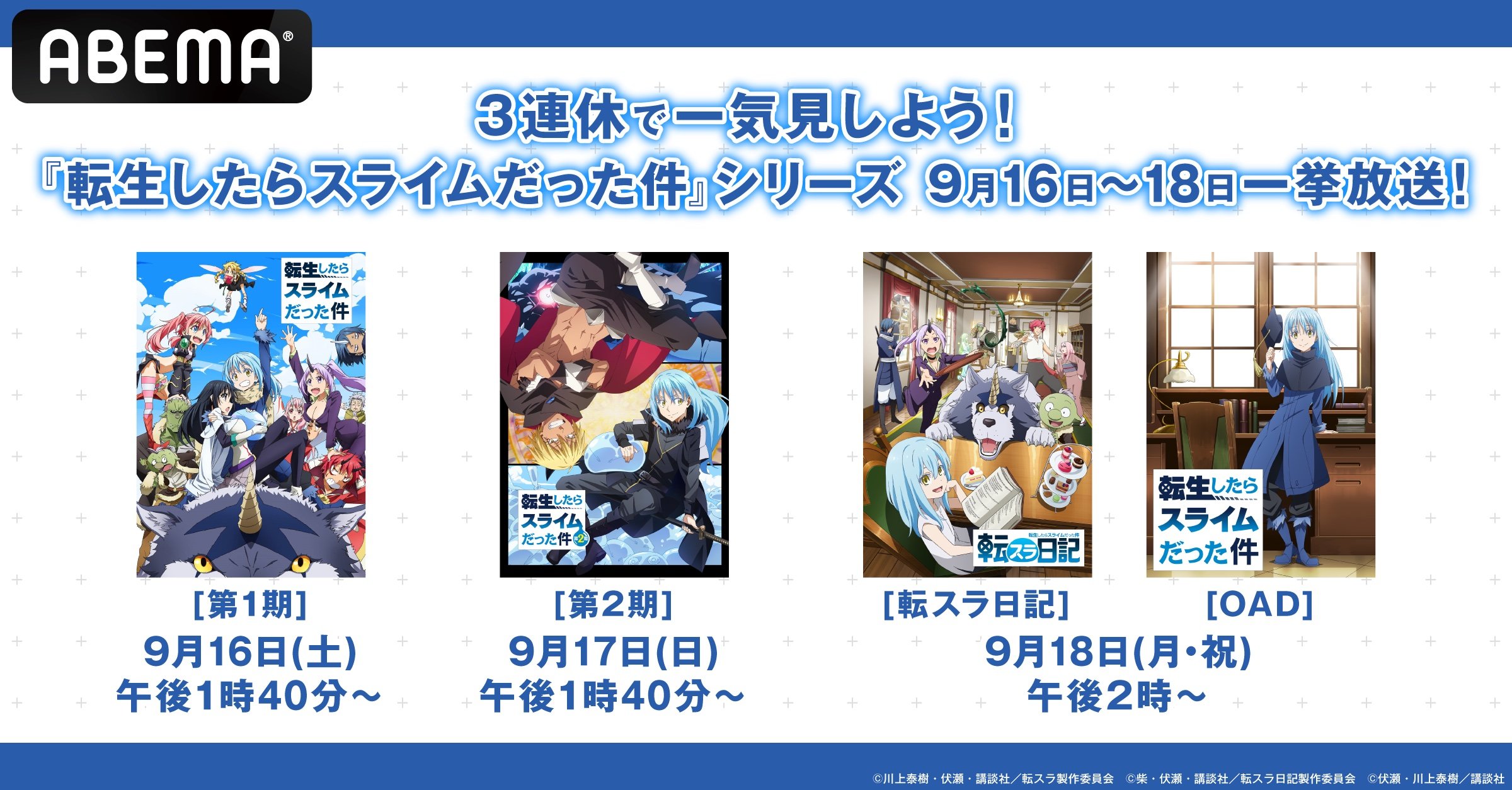 大人気異世界冒険ファンタジー『転生したらスライムだった件』シリーズを一挙無料放送決定 | 告知 | ABEMA TIMES | アベマタイムズ