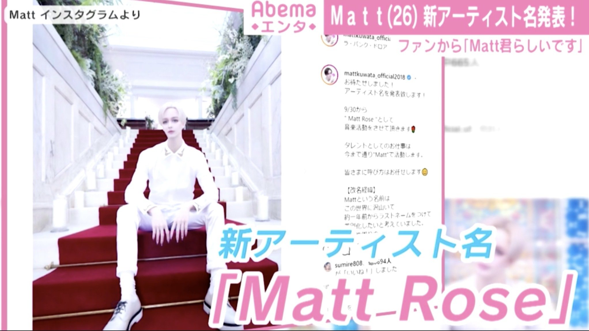 Matt、アーティスト名を「Matt Rose」に改名「薔薇の様な美と愛を届ける存在になれるよう」 | 芸能 | ABEMA TIMES | アベマタイムズ