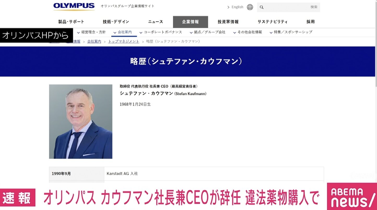 オリンパス カウフマン社長兼CEOが辞任 違法薬物購入で | 国内 | ABEMA TIMES | アベマタイムズ