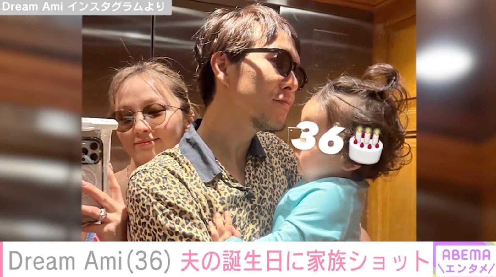 【写真・画像】Dream Ami、建築家の夫の誕生日に仲睦まじい家族3ショット公開「ほんとにステキな旦那さん」ファン絶賛 1枚目 | エンタメ総合 | ABEMA TIMES | アベマタイムズ