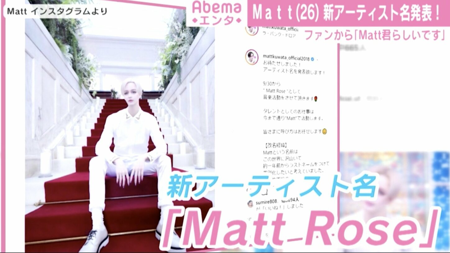 Matt、アーティスト名を「Matt Rose」に改名「薔薇の様な美と愛を届ける存在になれるよう」 | 芸能 | ABEMA TIMES ...
