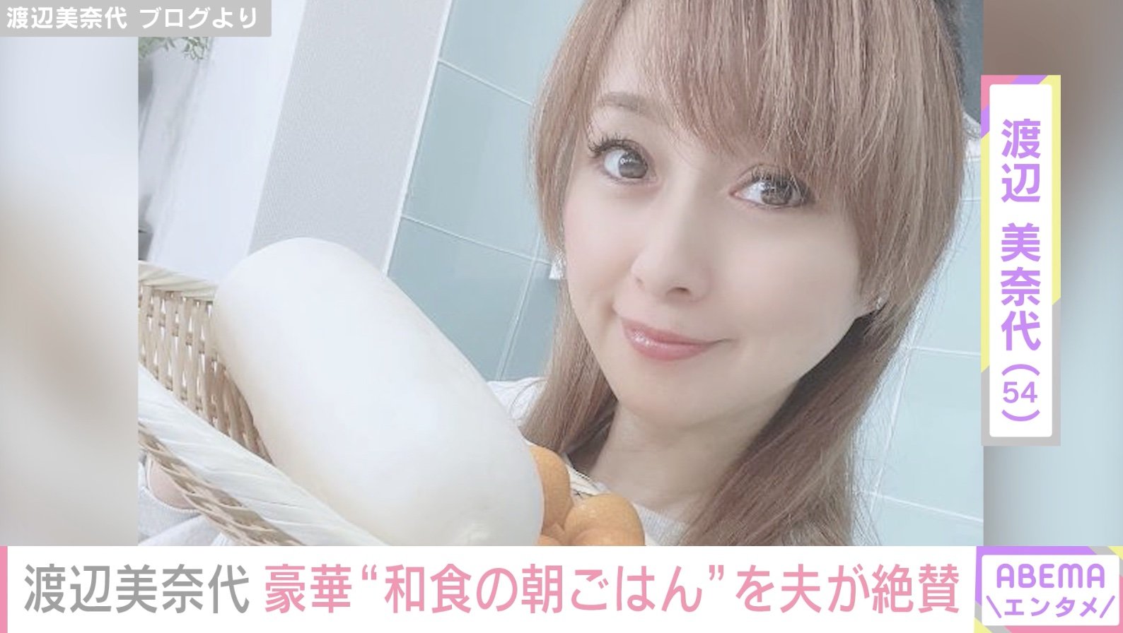 渡辺美奈代、夫も絶賛する“豪華朝食”を公開 「料亭ですね」「こんなご飯だったら1日頑張れる」と反響 | 芸能 | ABEMA TIMES | アベマタイムズ
