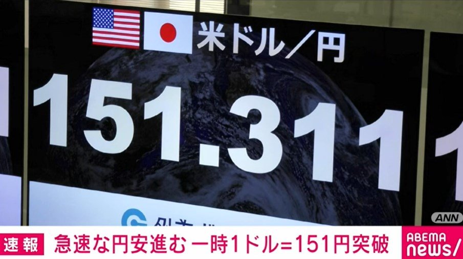 【写真・画像】外国為替市場で一時、1ドル=151円を突破 急速な円安進む 1枚目 経済・it Abema Times アベマタイムズ