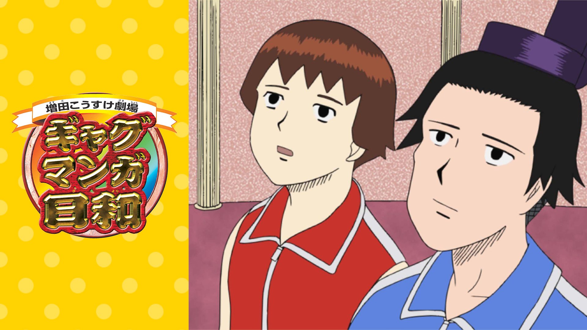 【写真・画像】『増田こうすけ劇場 ギャグマンガ日和』全シリーズ、 12月4日（水）より先行配信決定！シリーズ“オンリー”で1週間ノンストップ放送も 1枚目 | アニメニュース | ABEMA ...