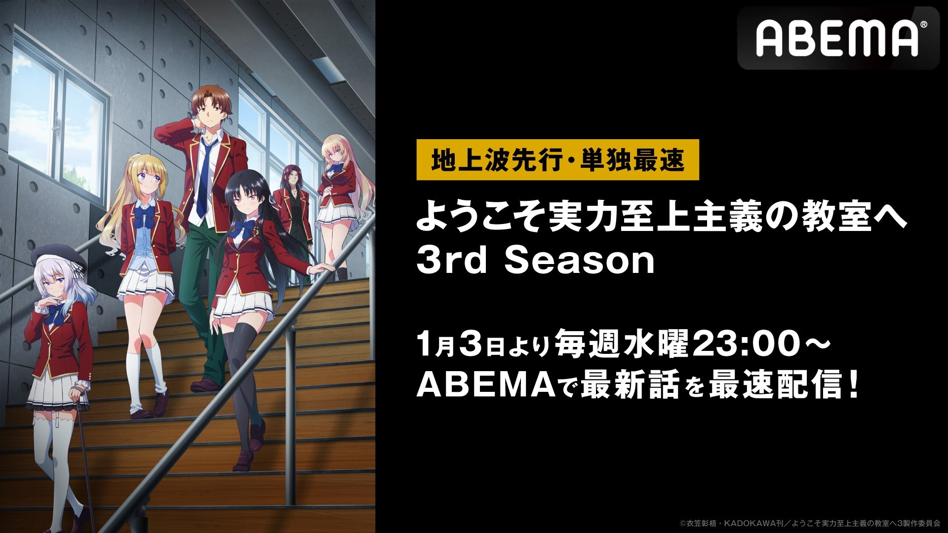アニメ『ようこそ実力至上主義の教室へ』3rd SeasonをABEMAで地上波先行・単独最速配信決定 | アニメニュース | アニメフリークス