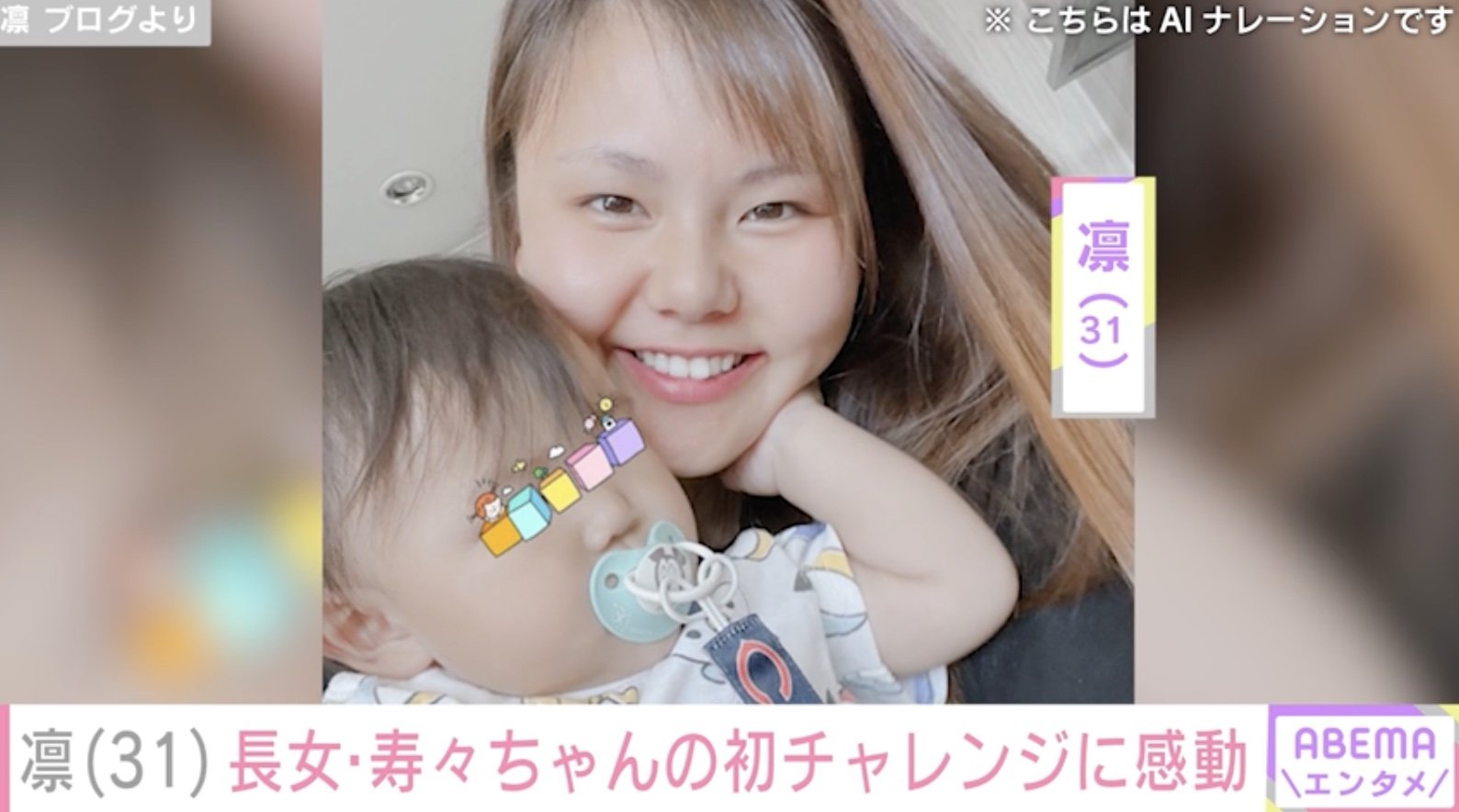 北斗晶の義娘・凛、11カ月の長女・寿々ちゃんの初チャレンジに感動「寿々ちゃんたくましいね」ファンも注目 | エンタメ総合 | ABEMA TIMES | アベマタイムズ