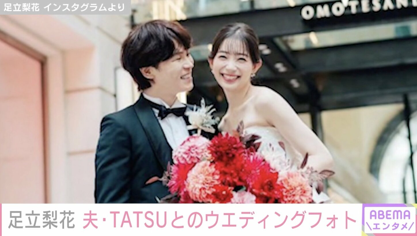 【写真・画像】「天使かよ！」足立梨花のウエディングドレス姿に絶賛の声 1枚目 | 芸能 | ABEMA TIMES | アベマタイムズ
