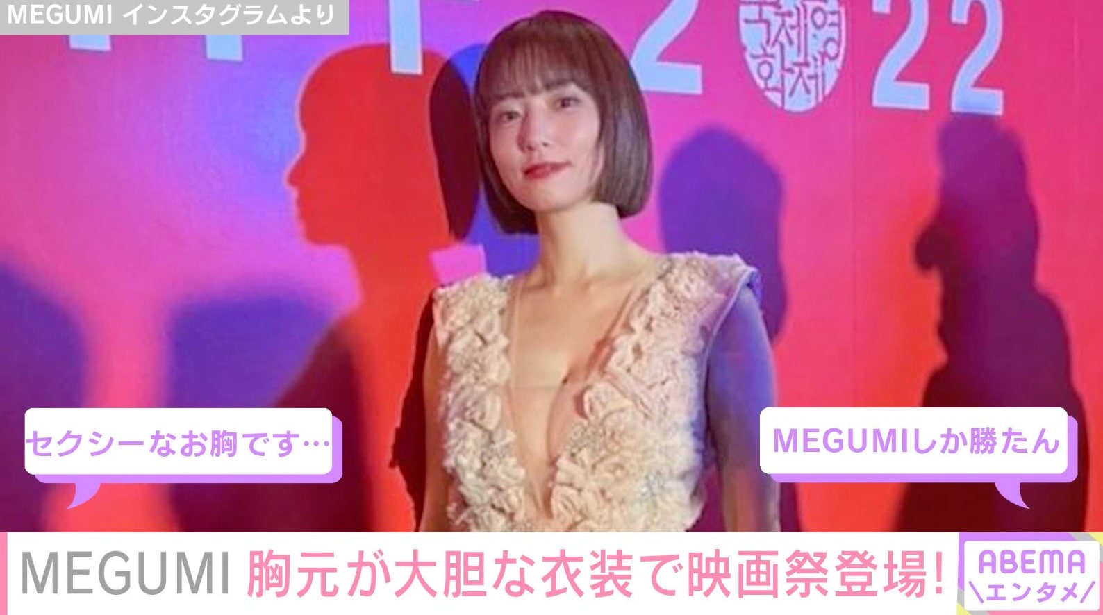 MEGUMI、胸元大胆デザインのドレスで釜山映画祭に登場 上白石萌歌も絶賛「美しい！」 | エンタメ総合 | ABEMA TIMES | アベマタイムズ