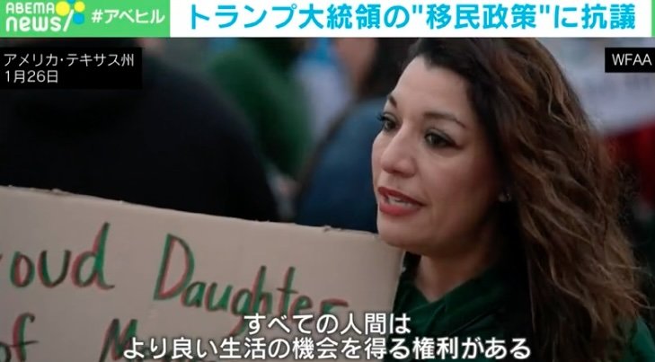 トランプ大統領の“大量強制送還”に抗議デモ「分断を引き起こす有害な政策だ」 | 国際 | ABEMA TIMES | アベマタイムズ