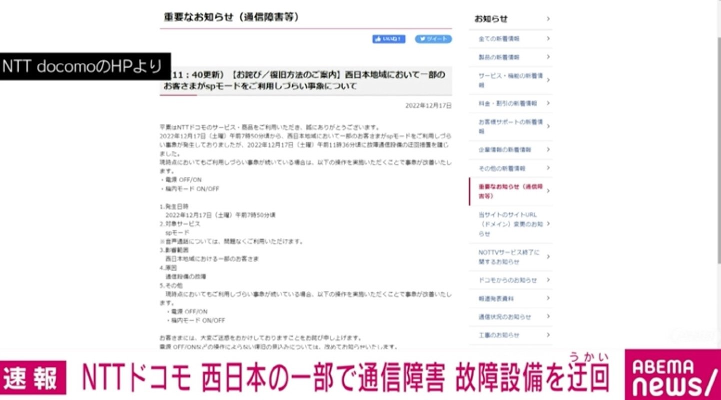 通信障害続くNTTドコモ「端末を再起動か機内モードに」呼びかけ | 経済・IT | ABEMA TIMES