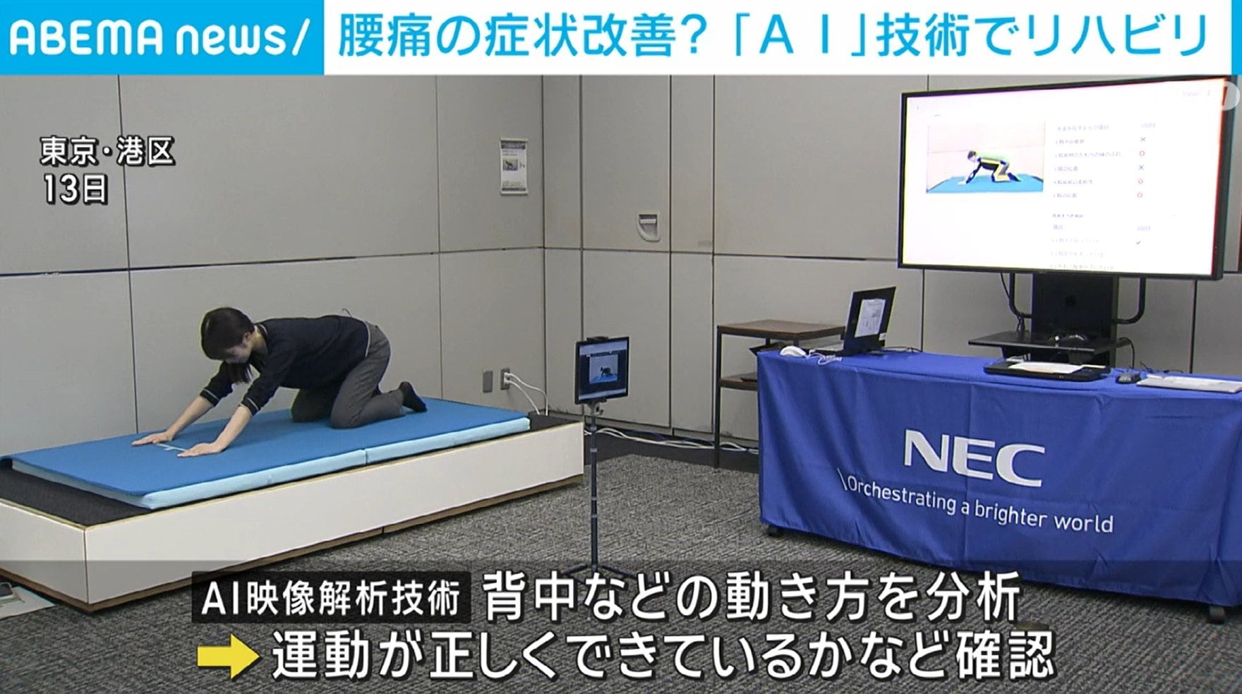 AIで腰痛改善運動を支援 NECが新技術公開 2025年度にサービス提供へ | 経済・IT | ABEMA TIMES | アベマタイムズ