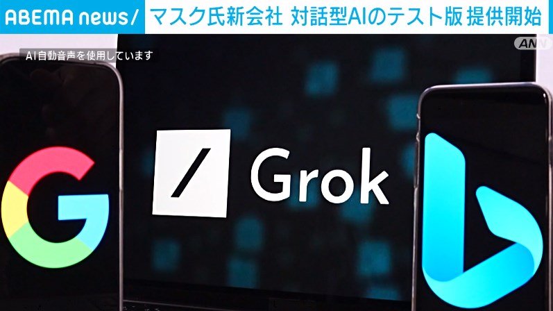 【写真・画像】イーロン・マスク氏が設立した新会社 対話型AI「Grok」を公開 1枚目 | 国際 | ABEMA TIMES | アベマタイムズ