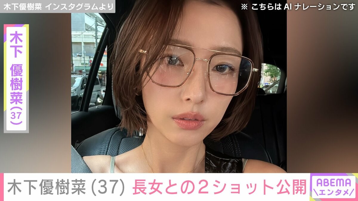 【写真・画像】木下優樹菜さん（37）、水着姿やスタイルが話題の13歳長女との2ショット披露 1枚目 | エンタメ総合 | ABEMA TIMES | アベマタイムズ