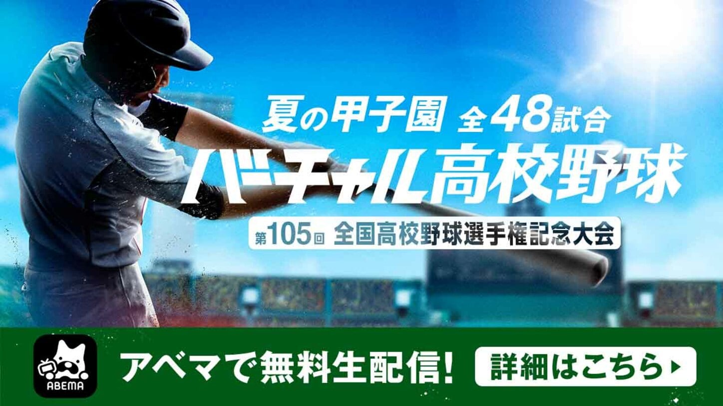 高校野球のトーナメント表・組み合わせ【2023年夏の甲子園】 | 高校野球 | ABEMA TIMES | アベマタイムズ