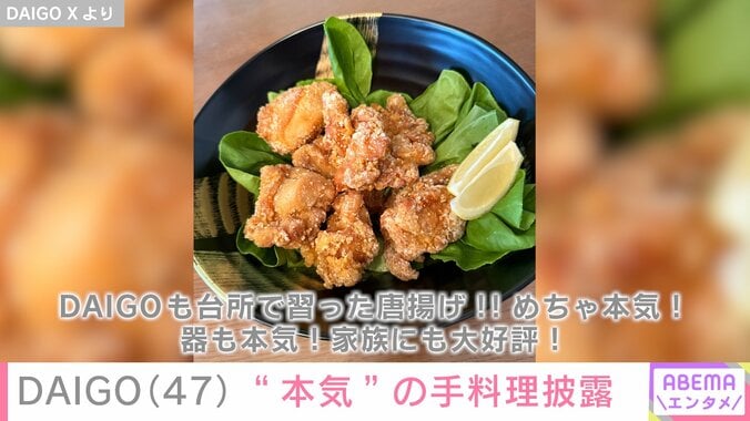 【写真・画像】親子ショットが話題・DAIGO（47）、家族に好評だった“本気”の手料理披露 「娘ちゃん レモン絞って食べるなんて大人」と反響 2枚目 | エンタメ総合 | ABEMA ...
