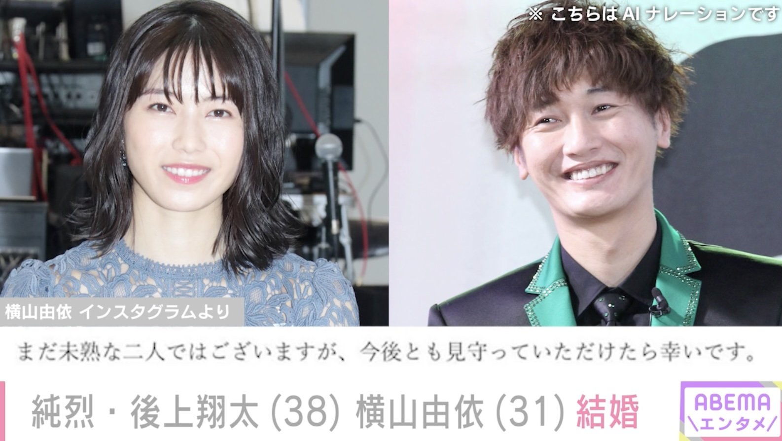 純烈・後上翔太（38）＆元AKB48・横山由依（31）が結婚発表 「お互いを支え合い、敬意を持って幸せな家庭を築いていきたい」 | エンタメ総合 | ABEMA TIMES | アベマタイムズ