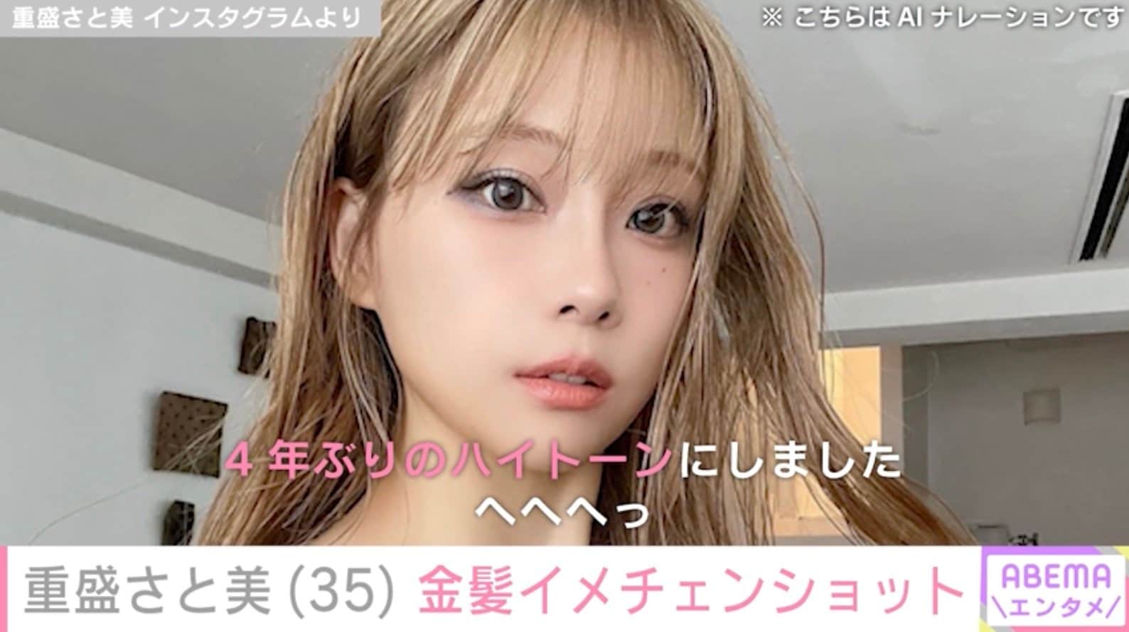 【写真・画像】重盛さと美（35）、金髪イメチェンショットに反響「とにかく魅力的」「めちゃめちゃ可愛いっす」 1枚目 | エンタメ総合 | ABEMA TIMES | アベマタイムズ