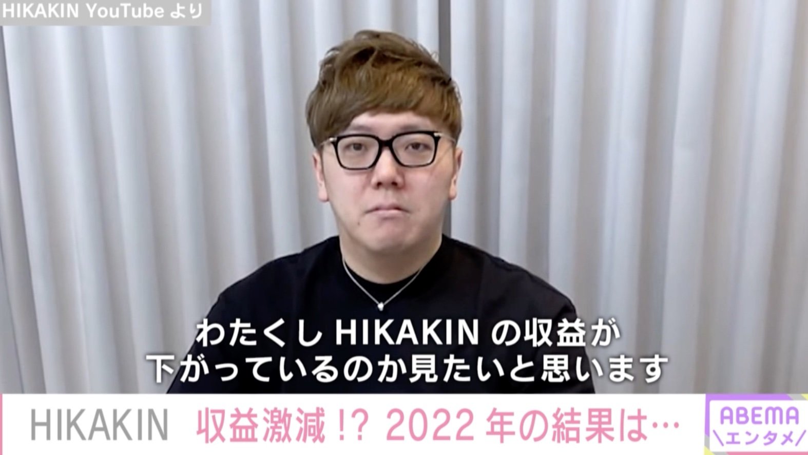 収益激減を告白するYouTuberが続出する中、HIKAKINはアップ「広告単価がめっちゃ上がってんだよね」 | 芸能 | ABEMA ...