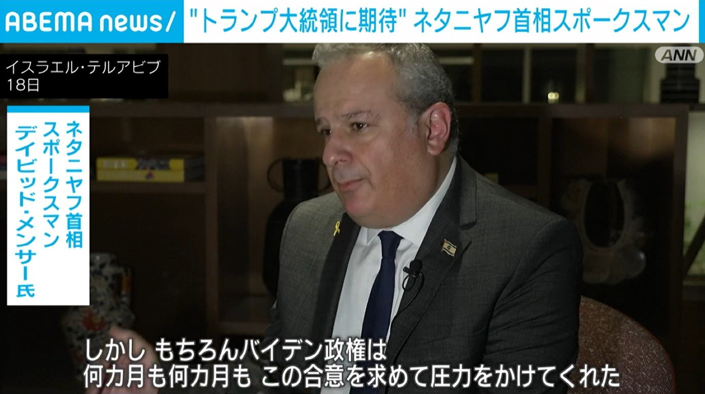 【写真・画像】“トランプ氏に期待” ネタニヤフ首相スポークスマン 2枚目 | 国際 | ABEMA TIMES | アベマタイムズ