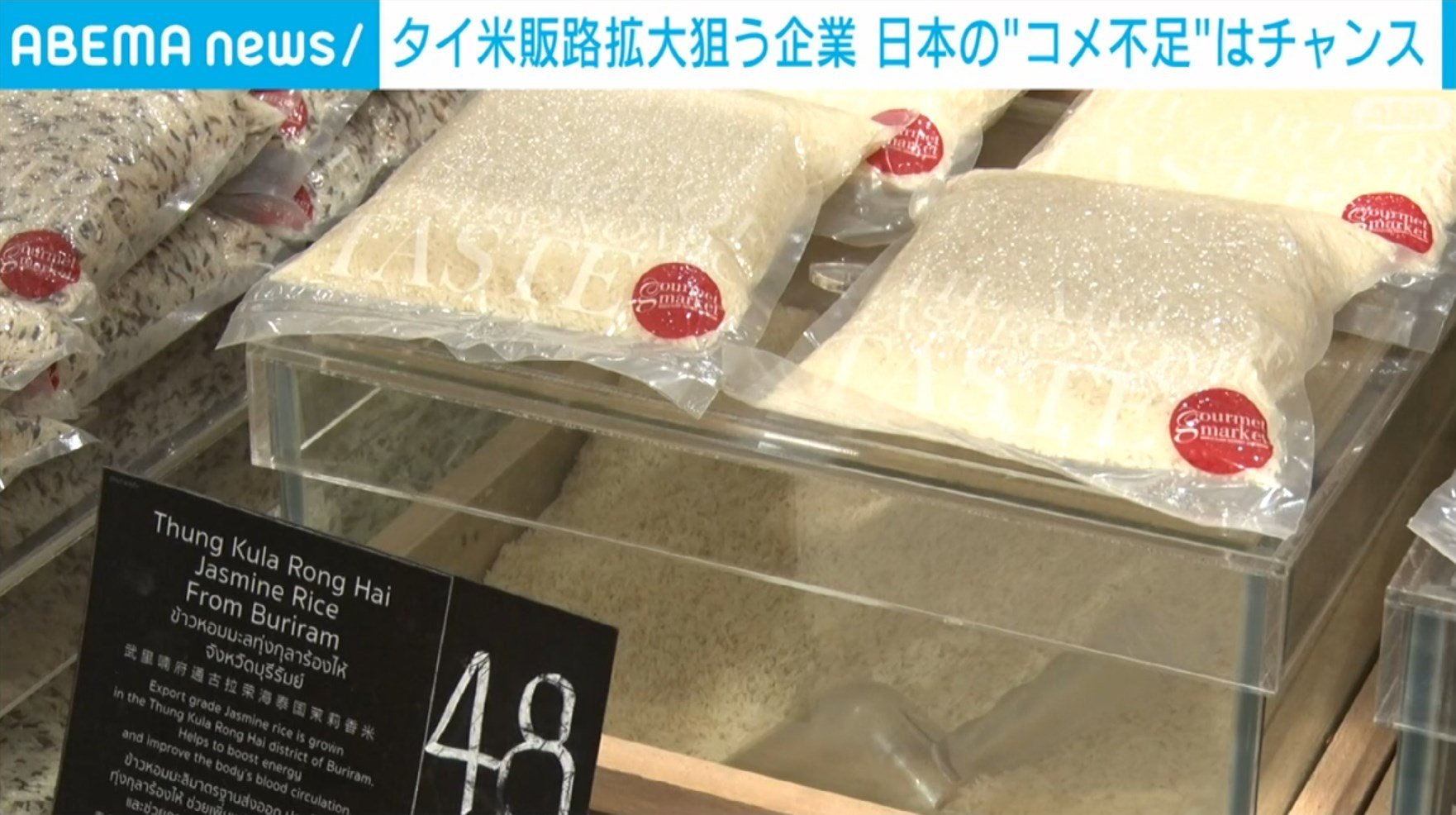 【写真・画像】タイ米の販路拡大を狙う企業 日本の“コメ不足”はチャンス 1枚目 | 経済・IT | ABEMA TIMES | アベマタイムズ