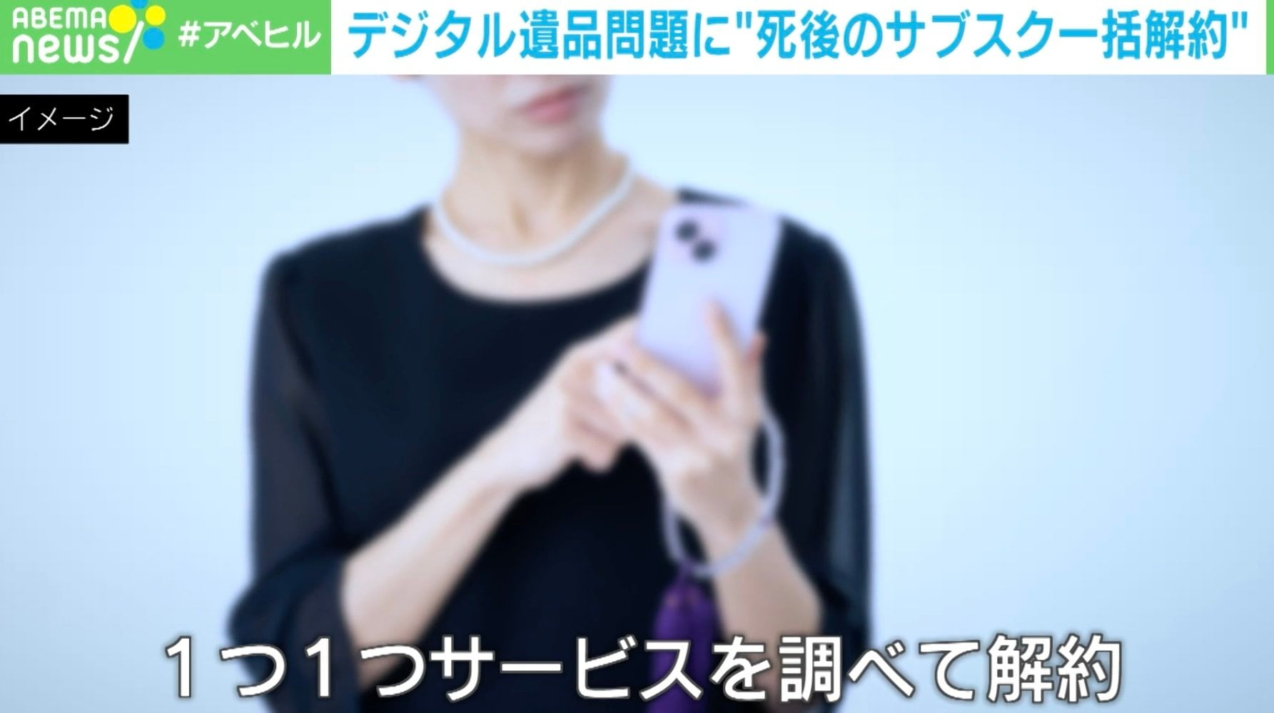 【写真・画像】「死後はサブスクを一括解約」デジタル遺品をテクノロジーで解決 高齢社会に必要な技術とは？ 安野貴博氏は「分身AI」を提案 2枚目 | 経済・IT | ABEMA TIMES ...