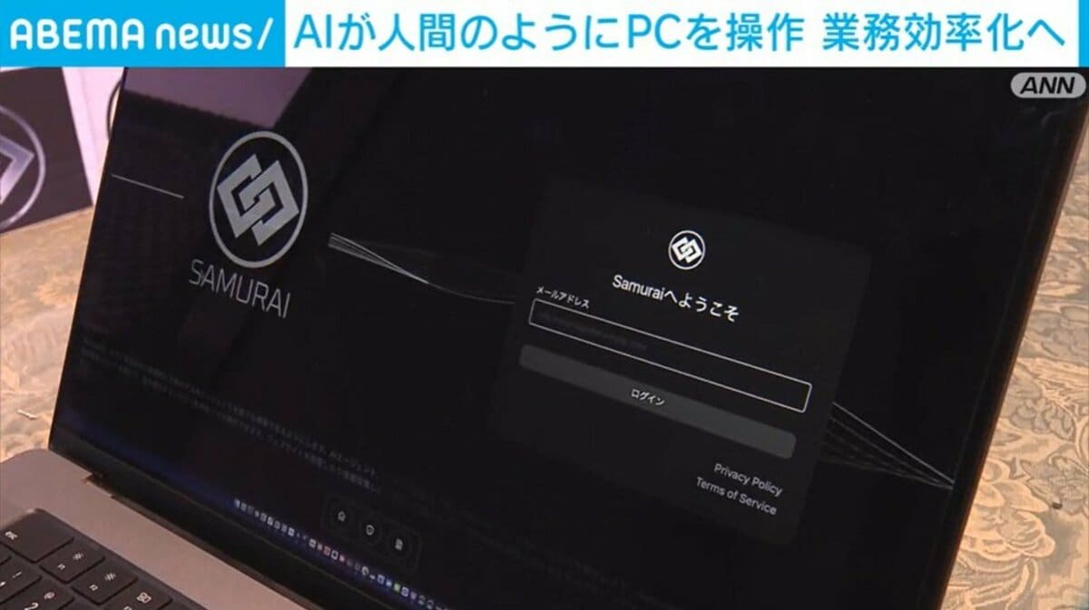 【写真・画像】AIが人間に代わってPC操作 「SAMURAI」サービス開始 2枚目 | 経済・IT | ABEMA TIMES | アベマタイムズ