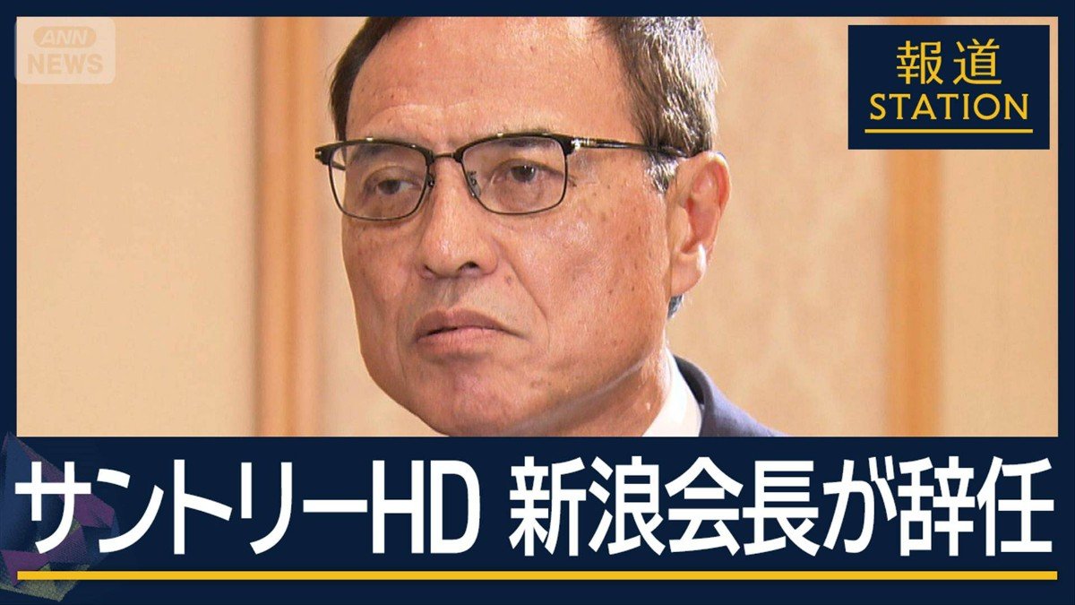 【写真・画像】“経済界の顔”サプリメント購入めぐる“捜査”受け サントリーHD・新浪会長が辞任 6枚目 | 国内 | ABEMA TIMES | アベマタイムズ