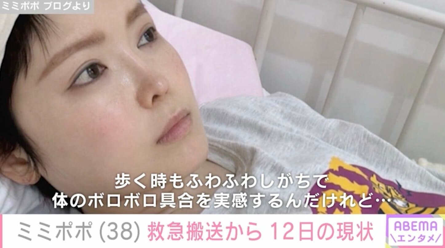34歳で余命宣告を受けたミミポポ（38）、救急搬送から12日の現状「まだ体はあちこち痛かったり苦しかったり」 | エンタメ総合 | ABEMA ...