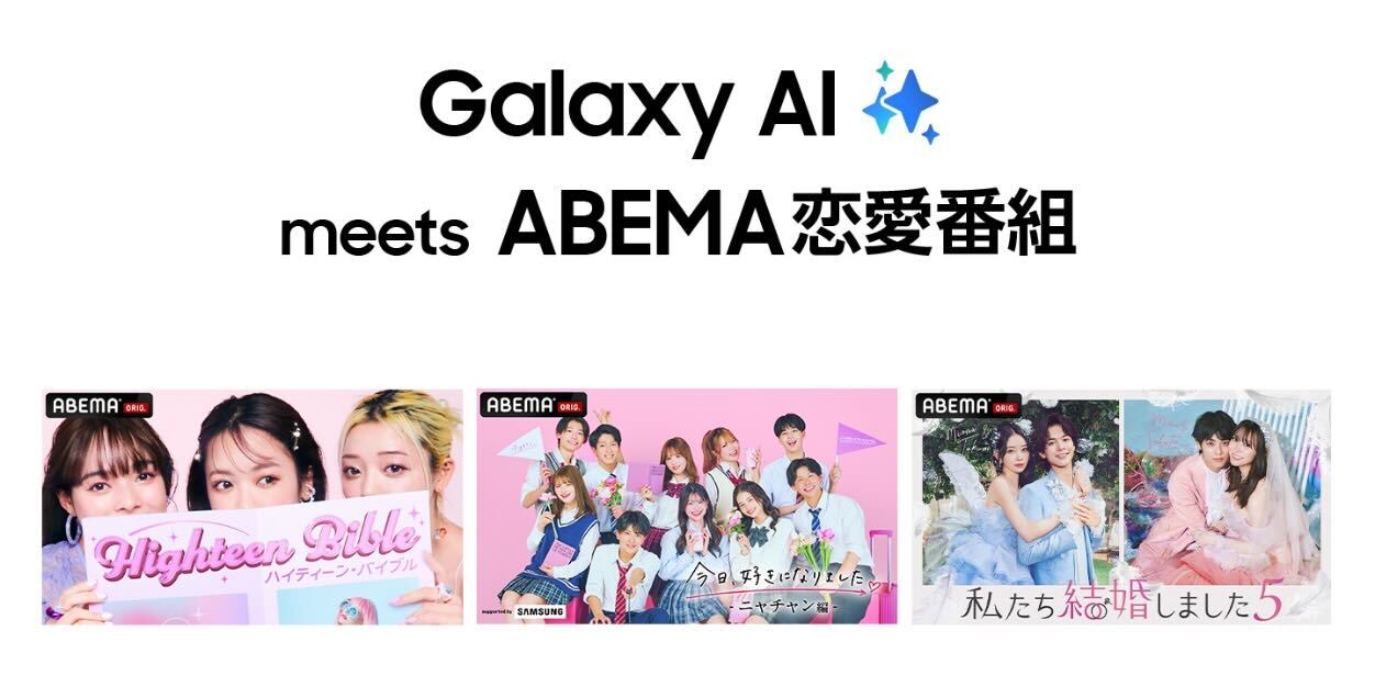 ABEMA番組の放送内容と完全連動するサムスン「Galaxy AI」の機能を活用した「Galaxy AI meets ABEMA恋愛番組」 ジャックムービーが放送開始 | VISIONS（ビジョンズ）