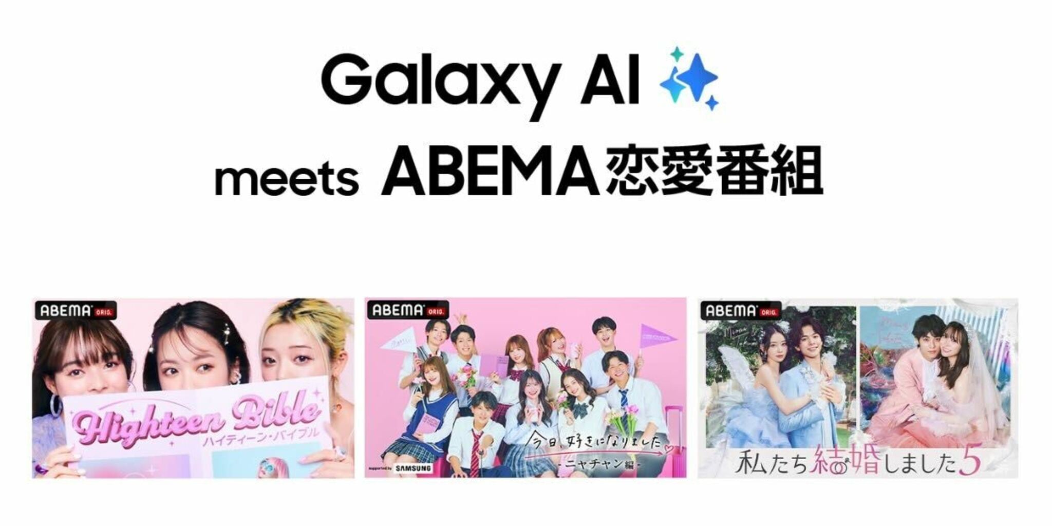ABEMA番組の放送内容と完全連動するサムスン「Galaxy AI」の機能を活用した「Galaxy AI meets ABEMA恋愛番組」 ジャックムービーが放送開始 | VISIONS（ビジョンズ）