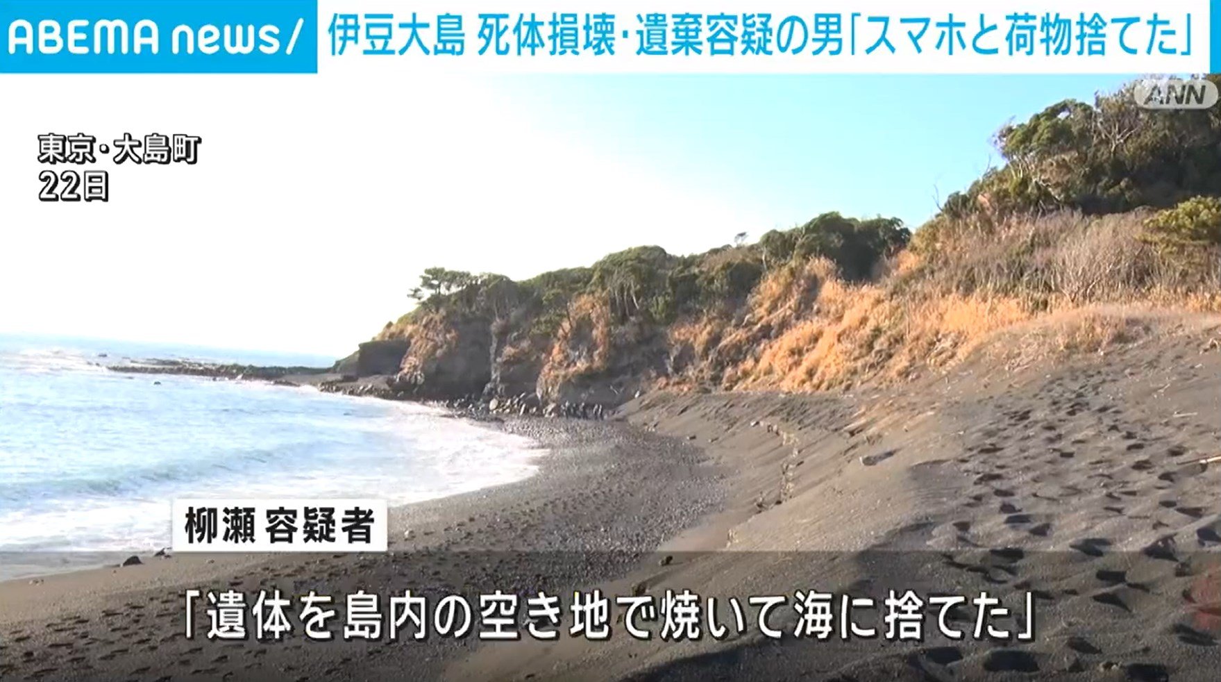 【写真・画像】遺体損壊・遺棄容疑で逮捕の男「女性のスマホと荷物はごみとして捨てた」 伊豆大島 1枚目 | 国内 | ABEMA TIMES | アベマタイムズ