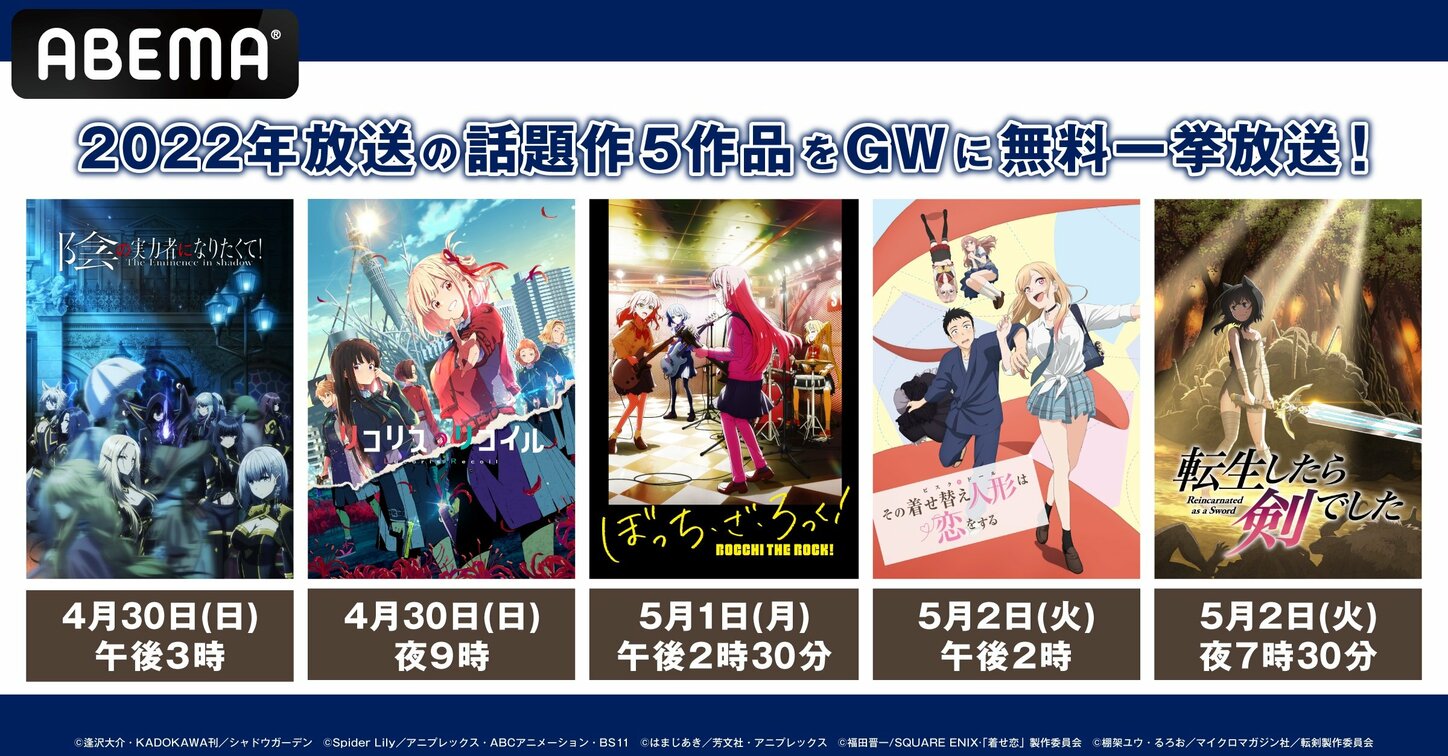 【写真・画像】GW特別企画でアニメ『リコリス・リコイル』『陰の実力者になりたくて！』など5作品を一挙放送決定 1枚目 | 告知 | ABEMA TIMES | アベマタイムズ