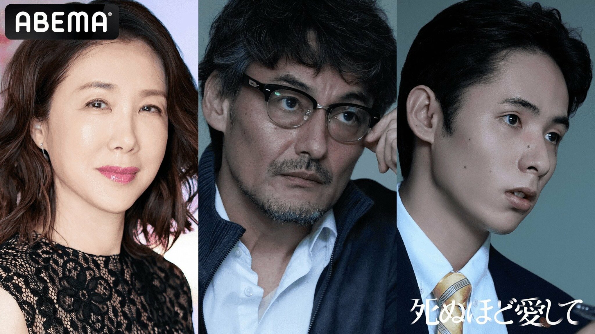 成宮寛貴主演『死ぬほど愛して』第四弾追加キャストに筒井真理子、山口馬木也、粟大和が決定【ABEMA】 | VISIONS（ビジョンズ）
