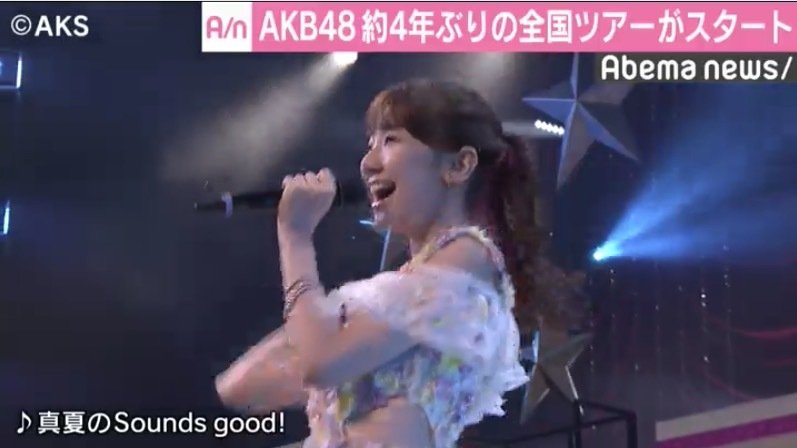 AKB48”4年ぶりの全国ツアー”がスタート、人気の夏歌『真夏のSounds good！』も披露 | 芸能 | ABEMA TIMES | アベマタイムズ