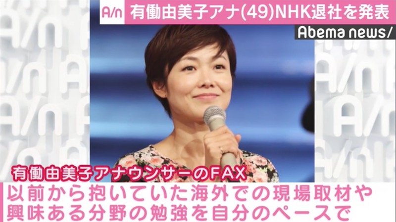 有働由美子アナ、NHK退社を発表「今後は一ジャーナリストとして」 | 国内 | ABEMA TIMES | アベマタイムズ