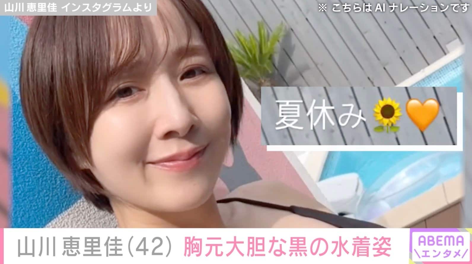 【写真・画像】山川恵里佳（42）、黒の大胆な水着姿で夏休みを満喫 1枚目 | エンタメ総合 | ABEMA TIMES | アベマタイムズ
