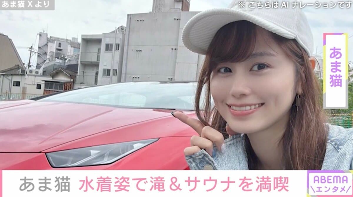 【写真・画像】“6台の高級車所有”あま猫、美ボディーあらわな水着姿で滝＆テントサウナを満喫「セクシーです」「抜群のプロポーション」ファン絶賛 1枚目 | エンタメ総合 | ABEMA ...