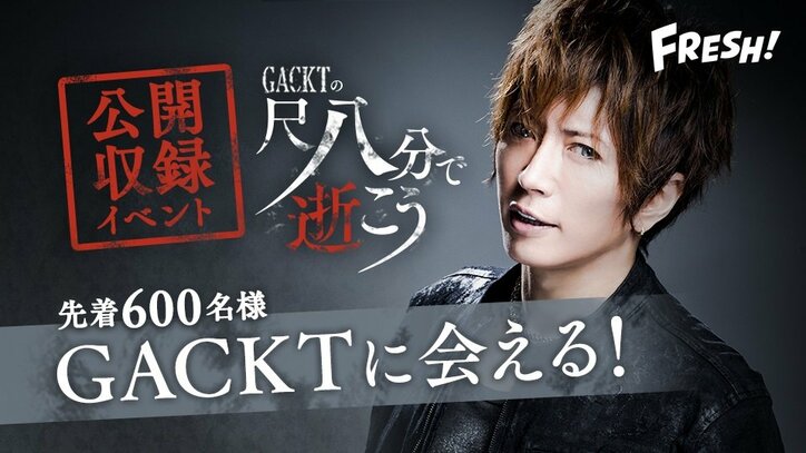 GACKTに“ありえない距離感”で会える！ 初のラジオ公開収録が決定 | エンタメ総合 | ABEMA TIMES | アベマタイムズ