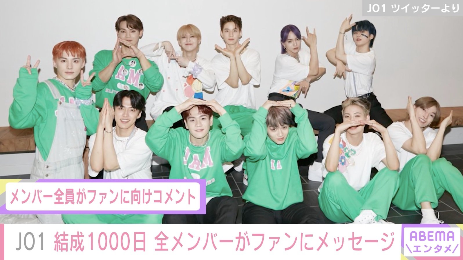 JO1、結成から1000日を迎えファンに感謝の思い綴る「綺麗な景色いっぱい見ようね」 | 芸能 | ABEMA TIMES | アベマタイムズ