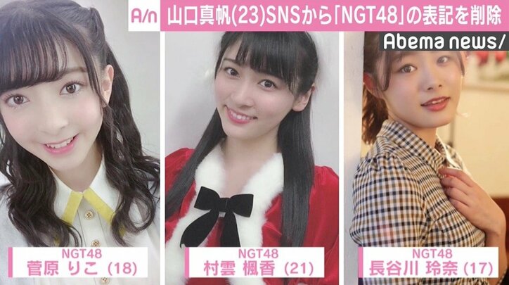 山口真帆らのSNSから「NGT48」の表記削除、ファンに動揺広がる | 国内 | ABEMA TIMES